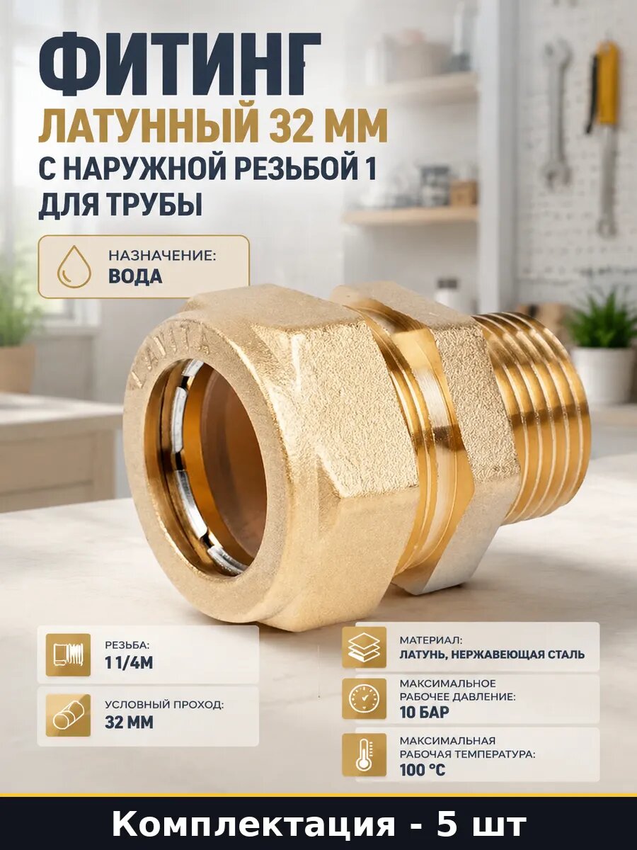 Муфта 32 мм наружная резьба латунь 1 1/4 дюйма комплект 5 шт