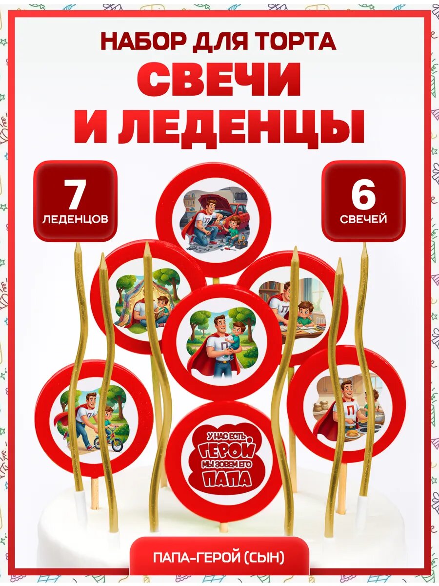 Свечи для торта Папа Герой №2 + свечи золото