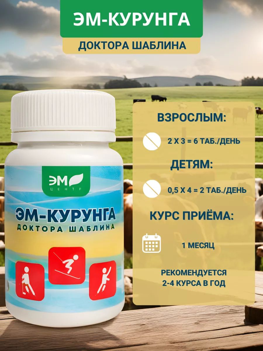 ЭМ-Курунга доктора Шаблина, таблетки 60 шт. Для улучшения работы ЖКТ, пробиотик