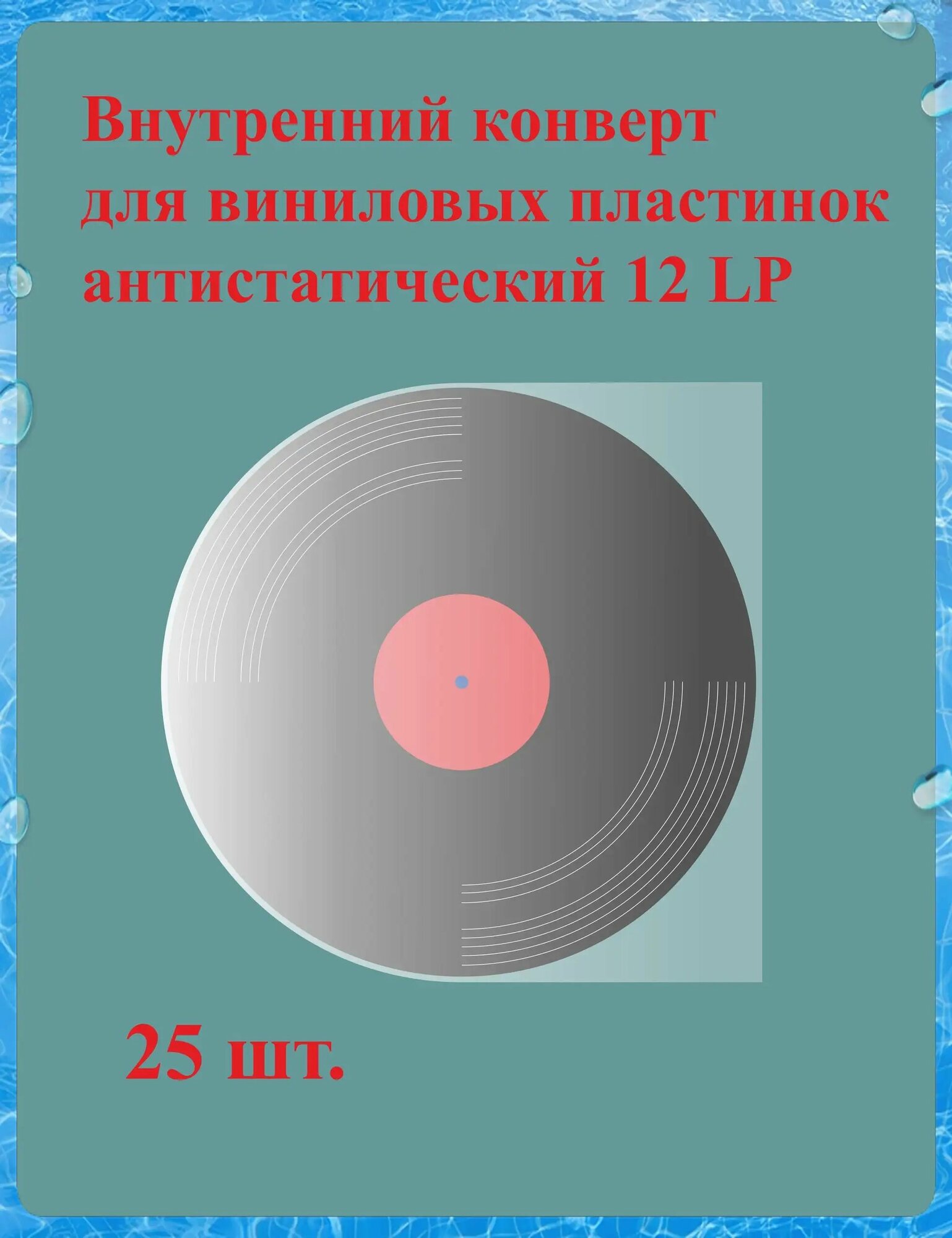 25 штук Внутренний антистатический конверт для виниловых пластинок 12 дюймов (30,8 см)