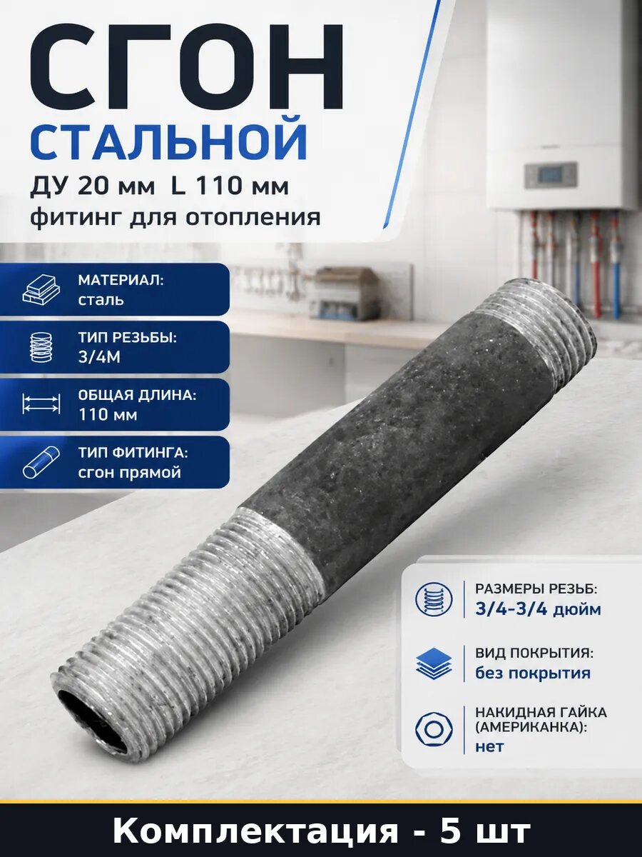 Сгон стальной Ду20 110мм 5шт для отопления и водоснабжения