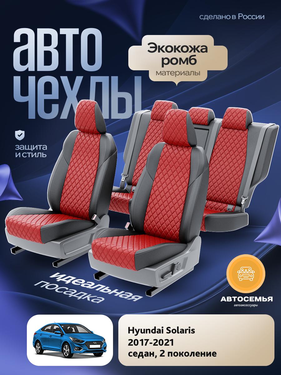 Чехлы Хендай Солярис (Hyundai Solaris) 2017-2022 2 седан Экокожа с ромбом Красный AS2592-F2821 АвтоСемья