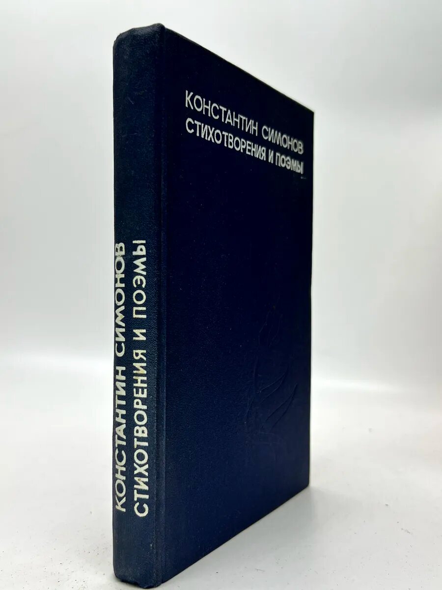 Константин Симонов. Стихотворения и поэмы