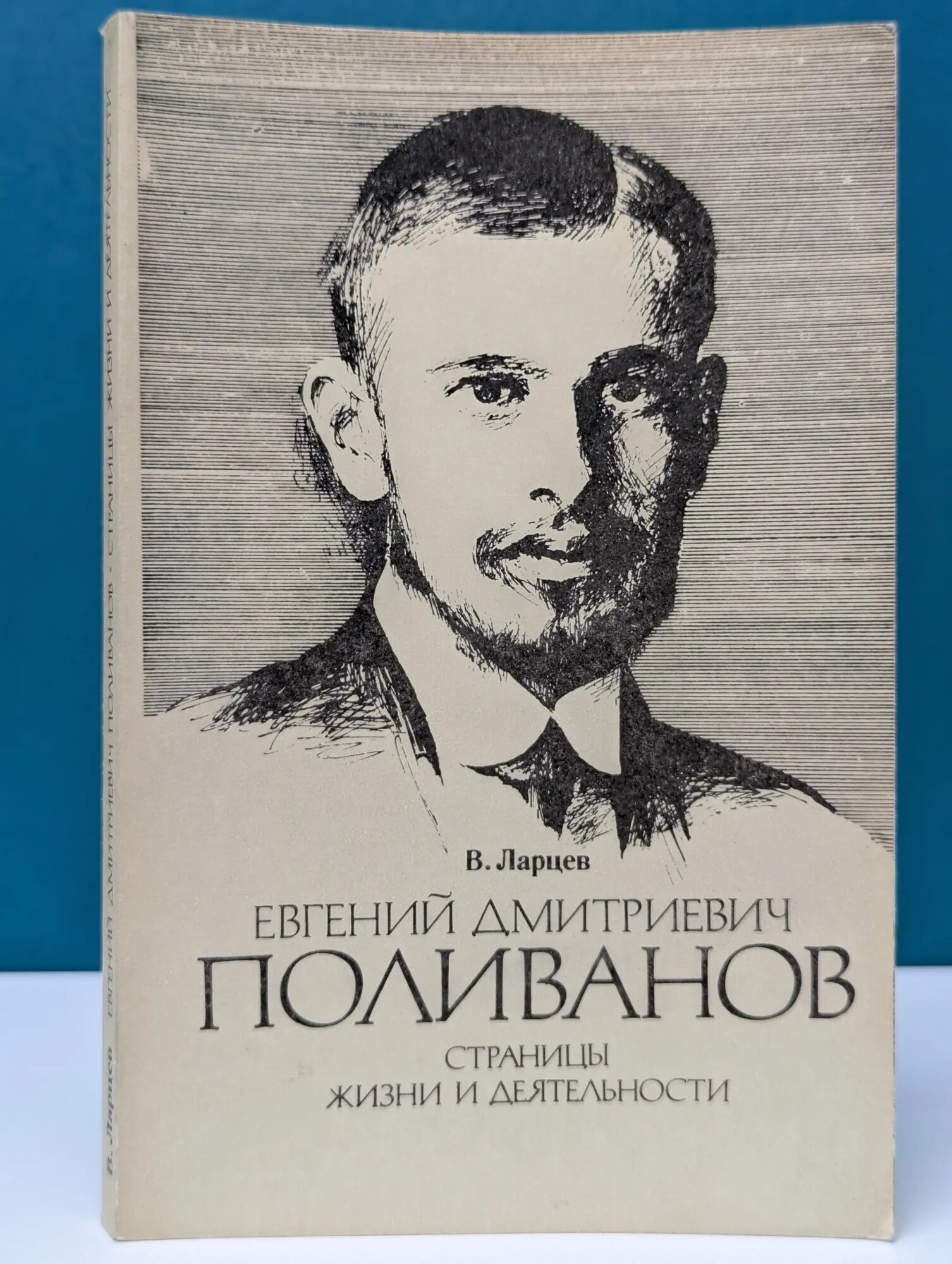 Евгений Дмитриевич Поливанов. Страницы жизни и деятельности Ларцев Валентин Михайлович 1988