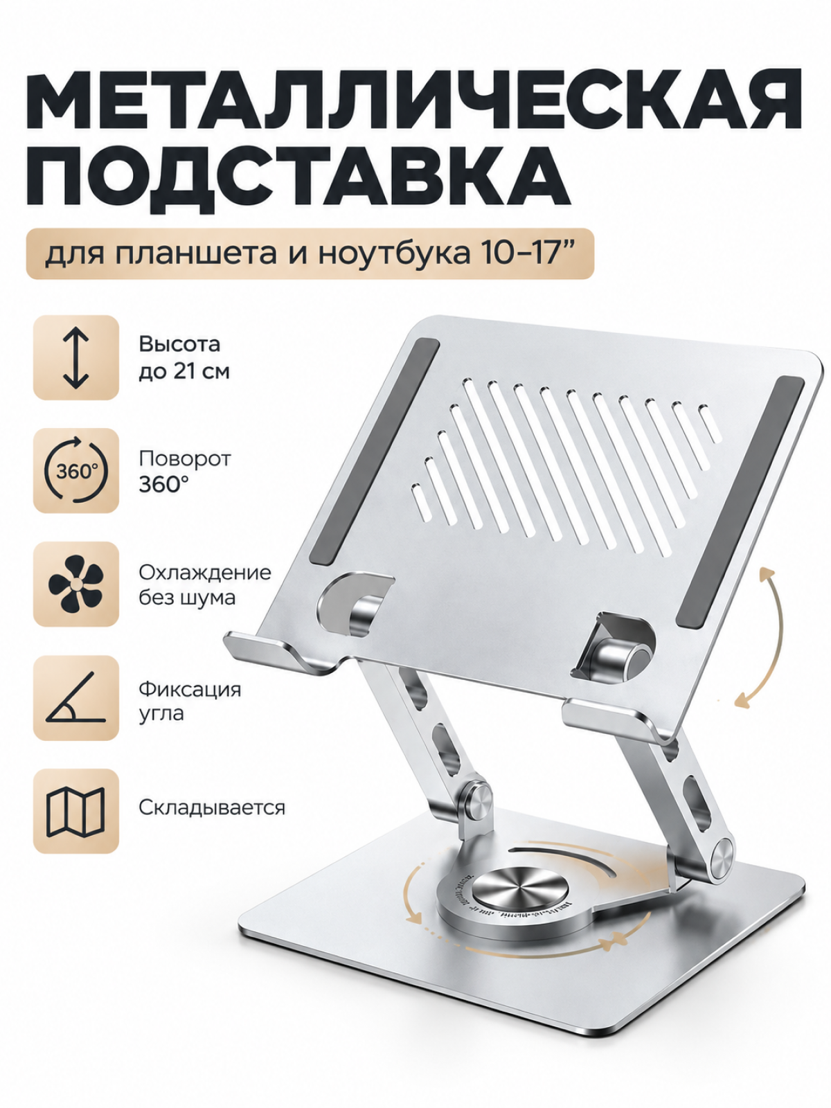 Складная подставка для ноутбука и планшета, диагональ 10-17, охлаждающая, серебристая
