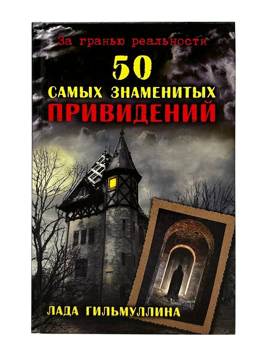 50 самых знаменитых привидений. Лада Гильмуллина, 2014