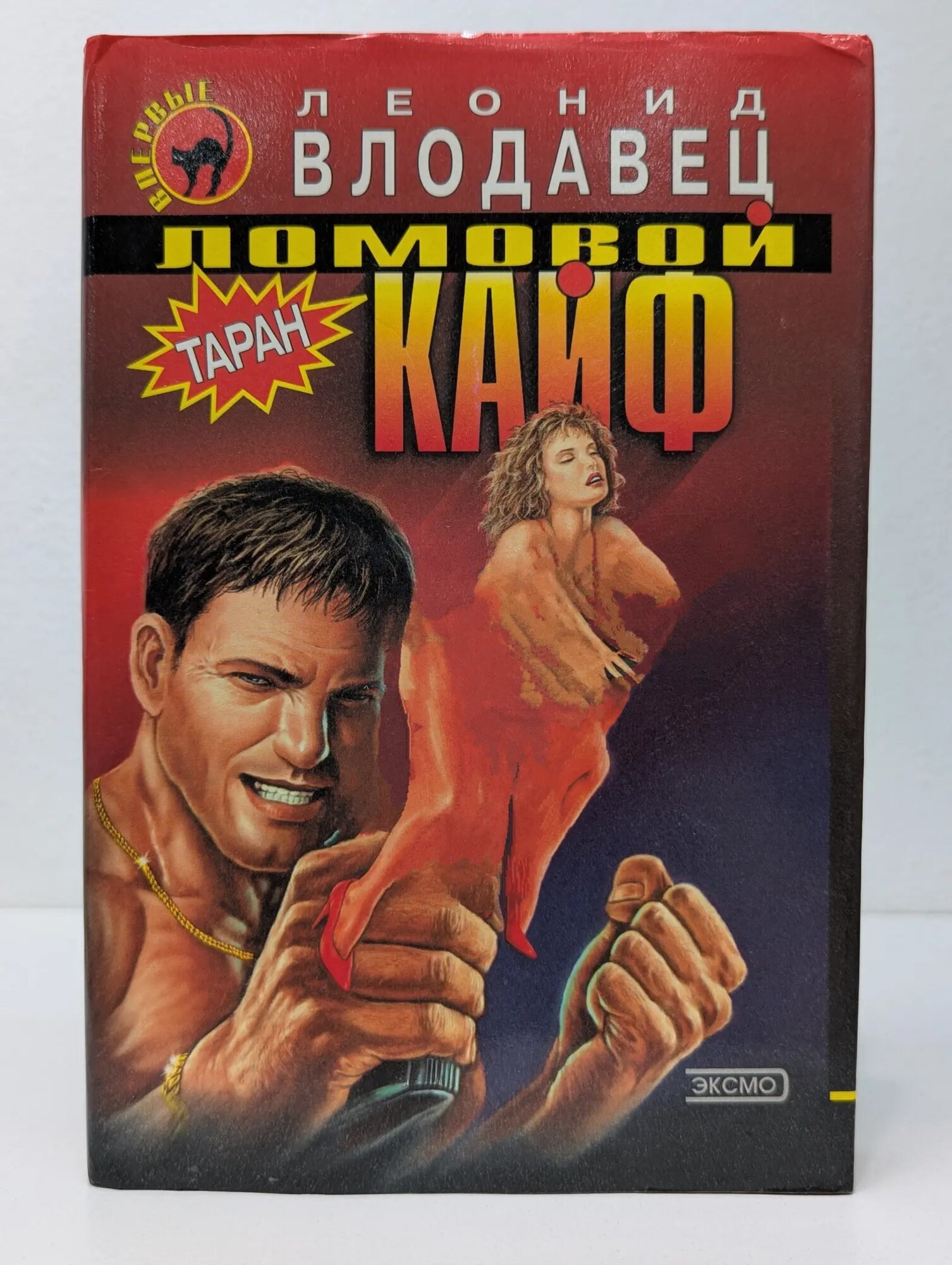Черная кошка. Ломовой кайф Влодавец Леонид Игоревич 2001