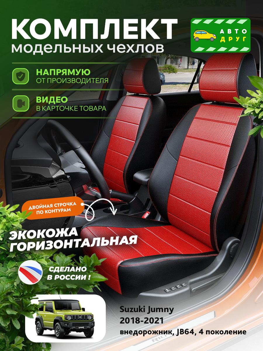 Чехлы Сузуки Джамни (Suzuki Jumny) 2018-2024 4 JB64 внедорожник Экокожа Красный A1497DS2047 Автодруг