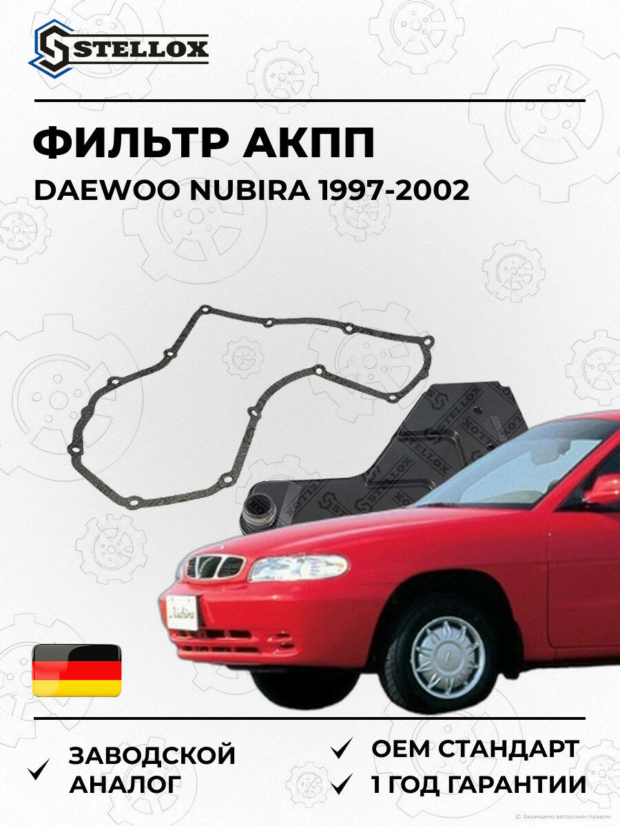 Фильтр АКПП Stellox 2051030SX Дэу Нубира Daewoo Nubira 1997-2002