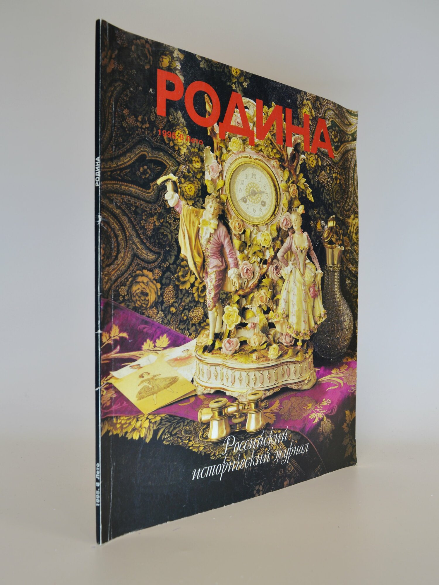 Журнал Родина №8 за 1995 г. Сборник. Букинистическая книга в отличном состоянии.