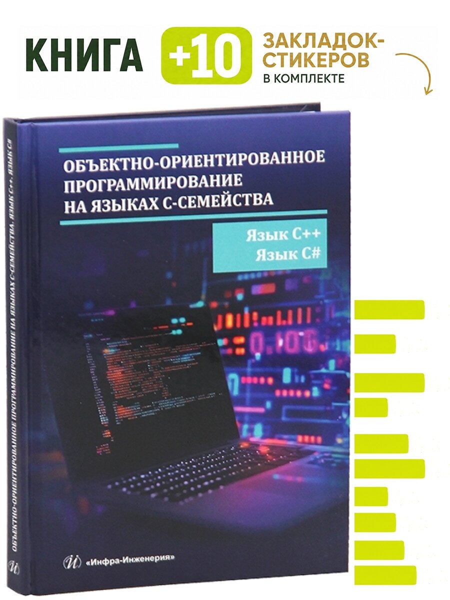 Объектно-ориентированное программирование на языках С-семейства. Язык С++. Язык С#. Комплект: книга + 10 закладок-стикеров