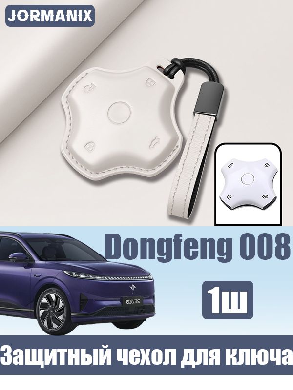Dongfeng 008 Защитный чехол для ключа, Dongfeng EP 008 аксессуары