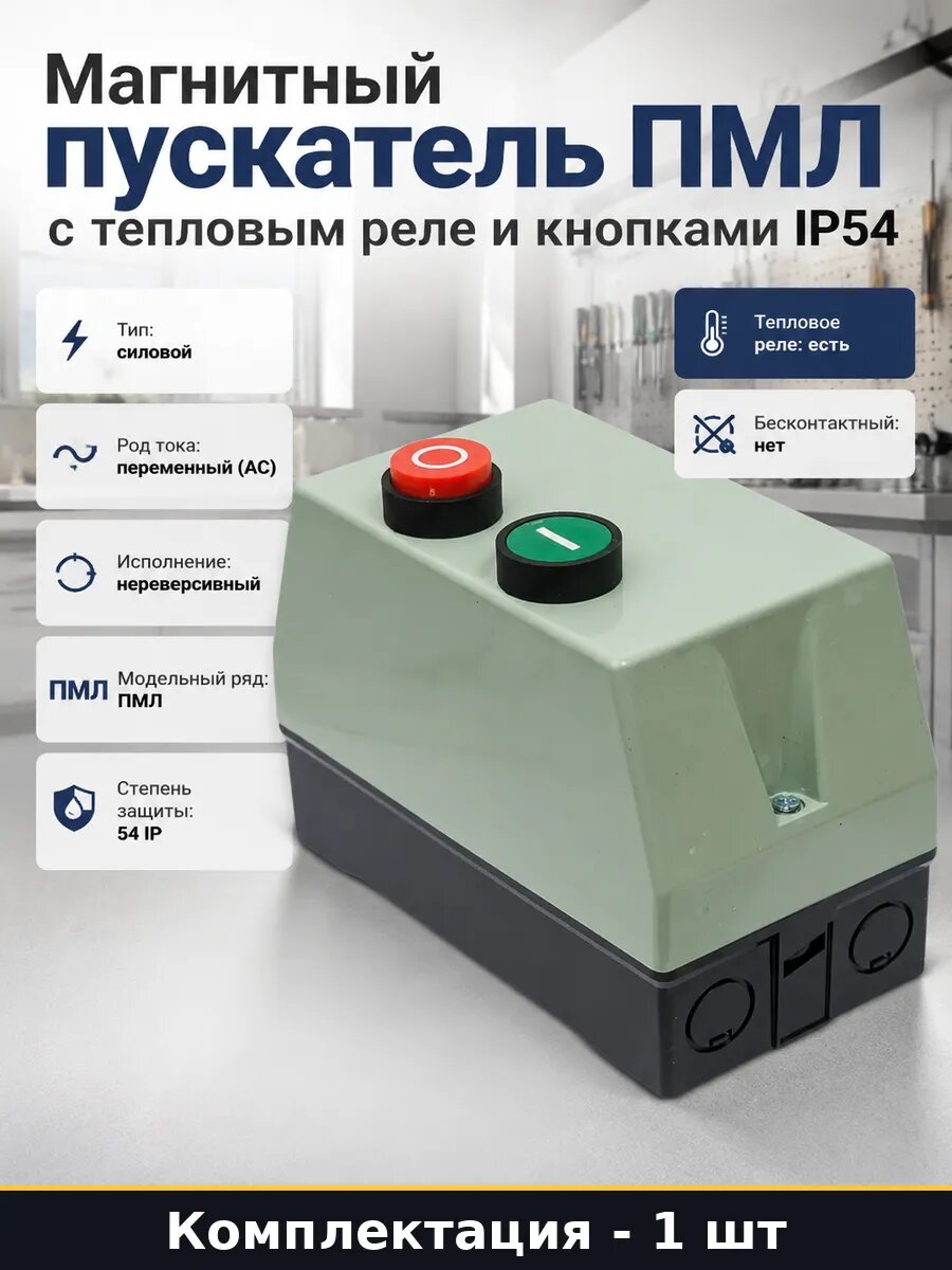 Магнитный пускатель ПМЛ с тепловым реле и кнопками IP54