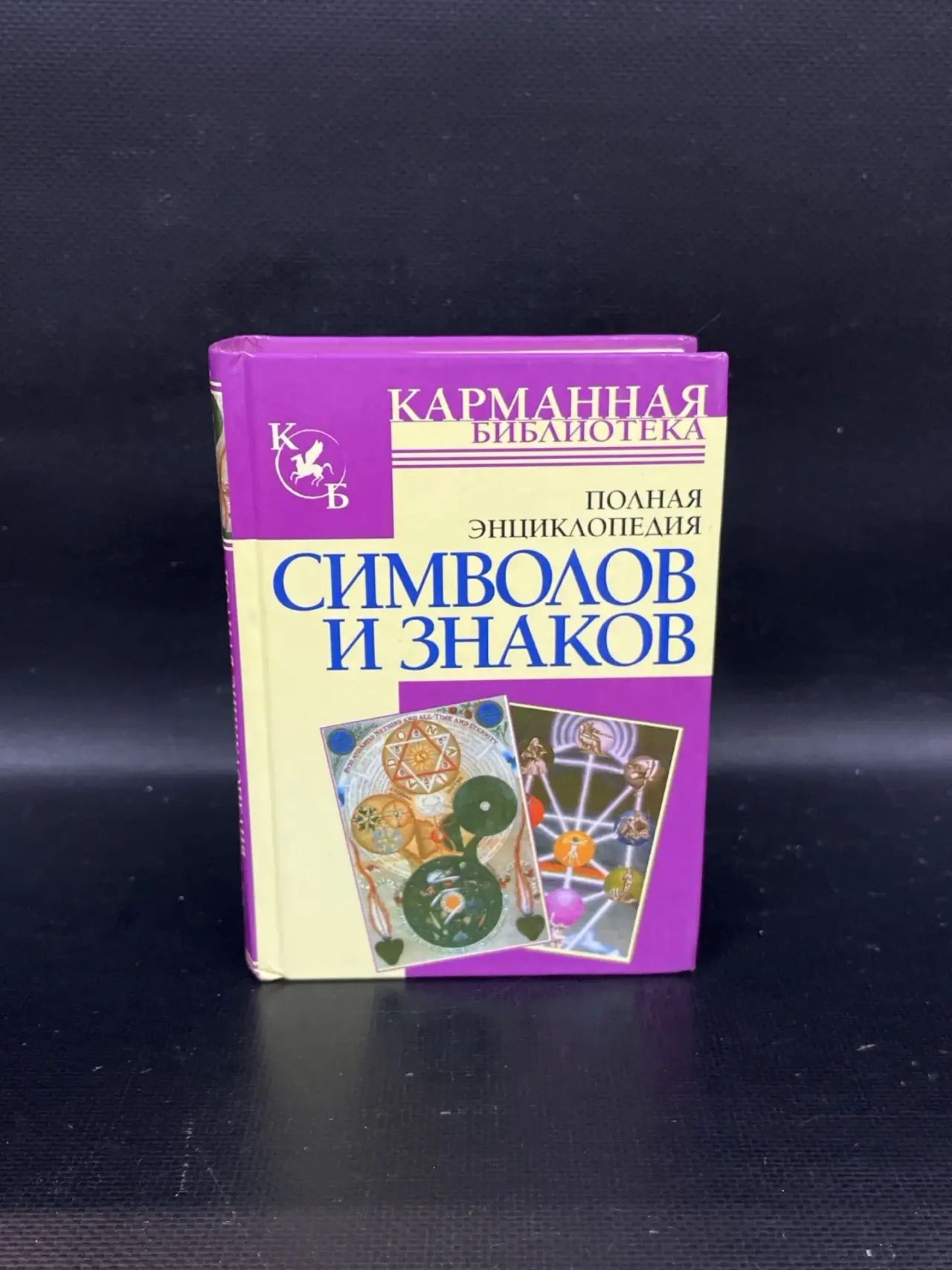 Полная энциклопедия символов и знаков