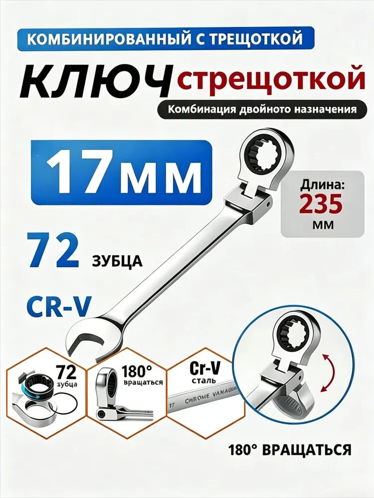 Ключ с трещоткой комбинированный с шарниром Cr-V 6-22mm
