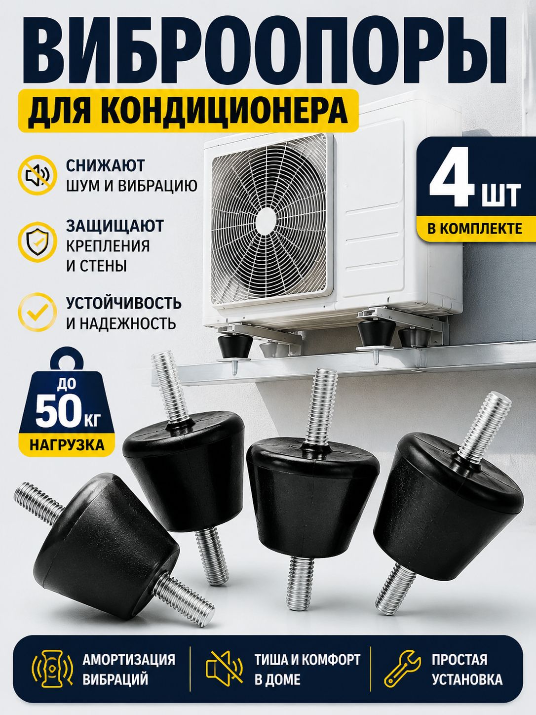 Виброопора для кондиционера до 50 кг, комплект 4 шт