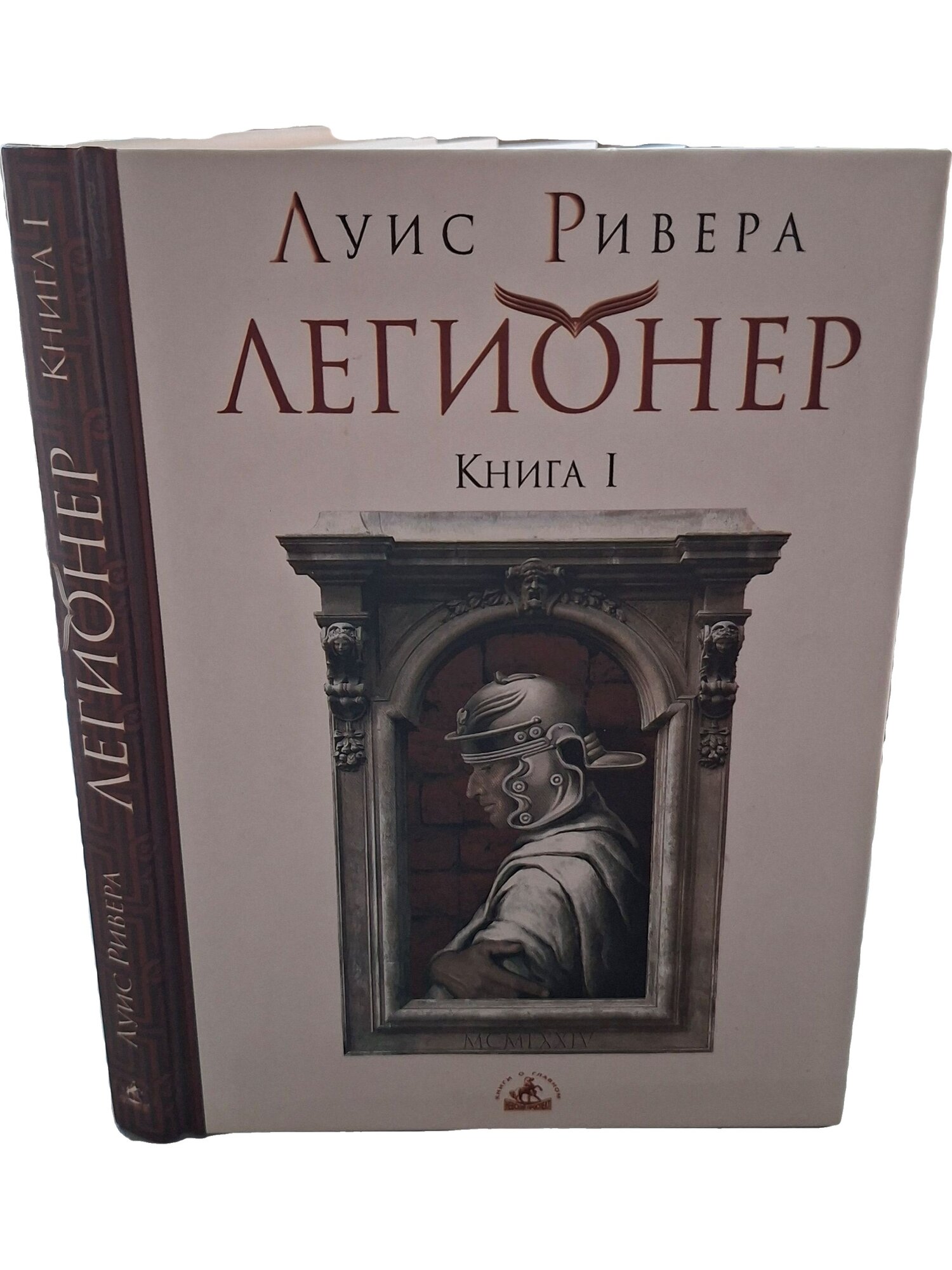 Легионер. Книга I. Ривера Луис. Невский проспект. 2006. Твердый переплет. 224 стр