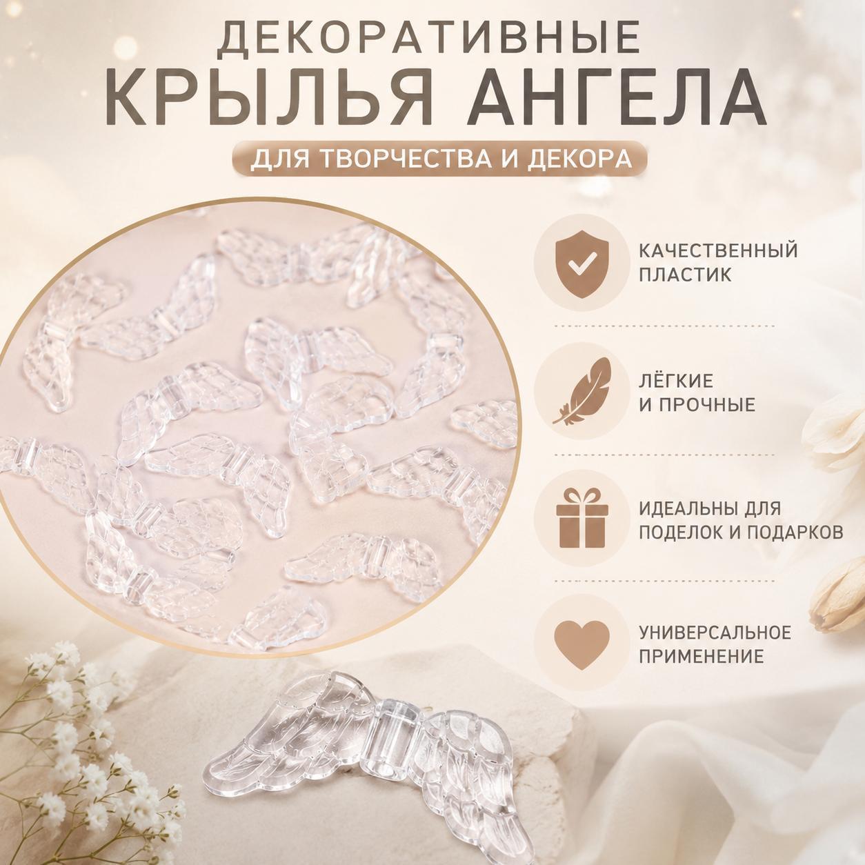 Декоративные прозрачные пластиковые крылья ангела для рукоделия, украшения поделок, кукол, аксессуаров и DIY, набор 200 шт.