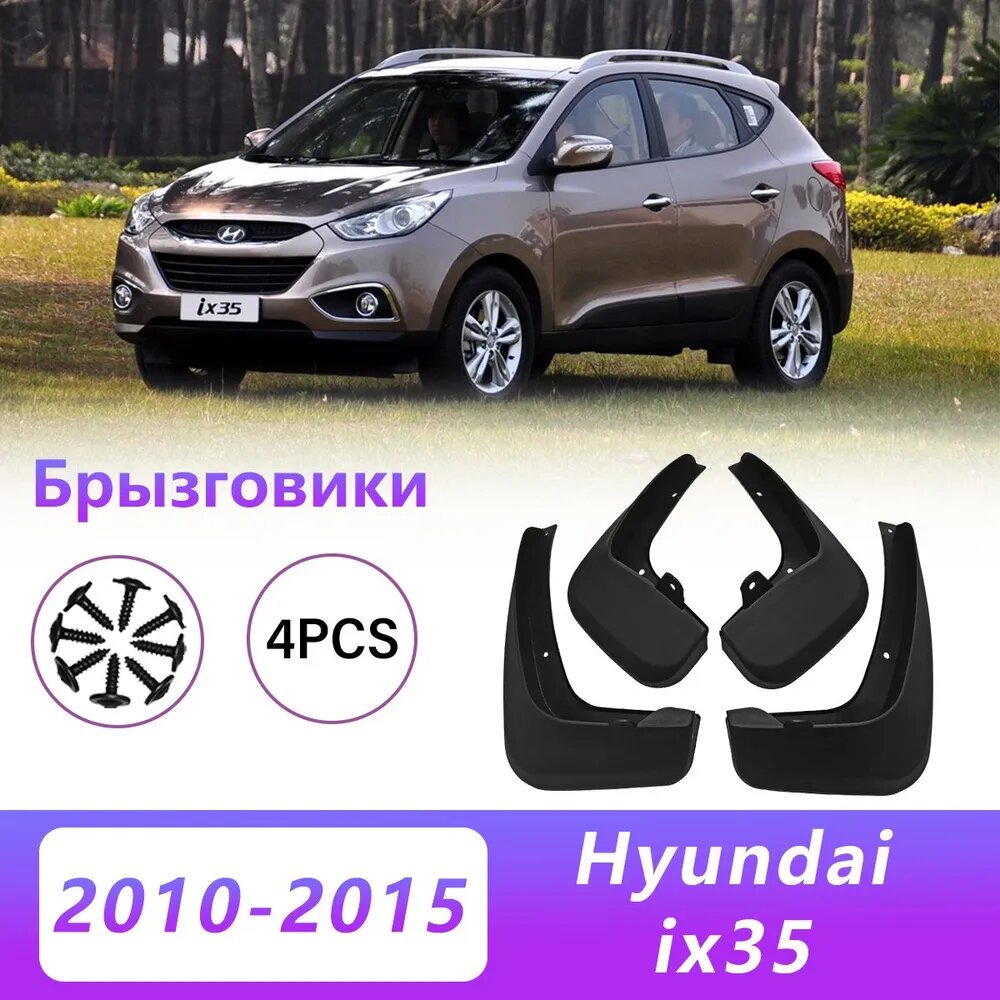 Брызговики, арт. 2010-2015 г Hyundai ix35, 4 шт.