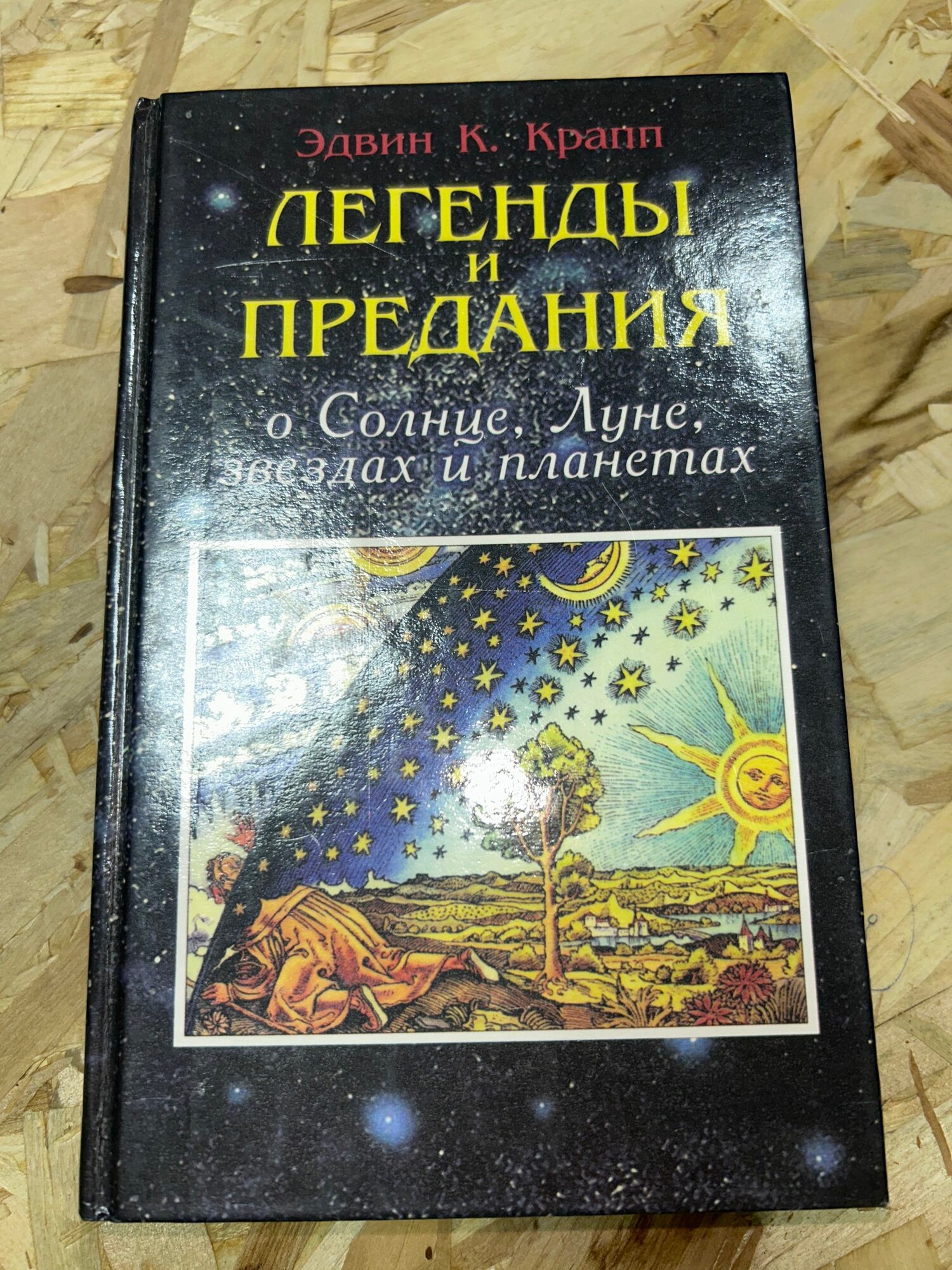 Легенды и предания о Солнце, Луне, звездах и планетах