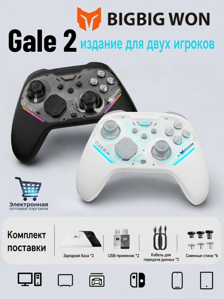 BIGBIG WON Gale 2 Беспроводной игровой контроллер, Играйте для двух человек, одного черного и одного белого