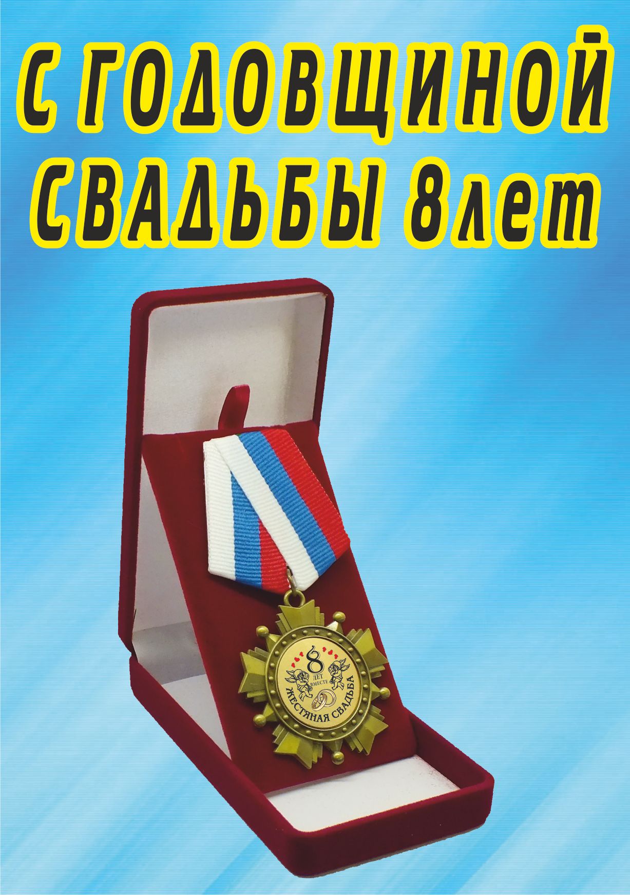 Медаль орден "С годовщиной свадьбы 8лет".