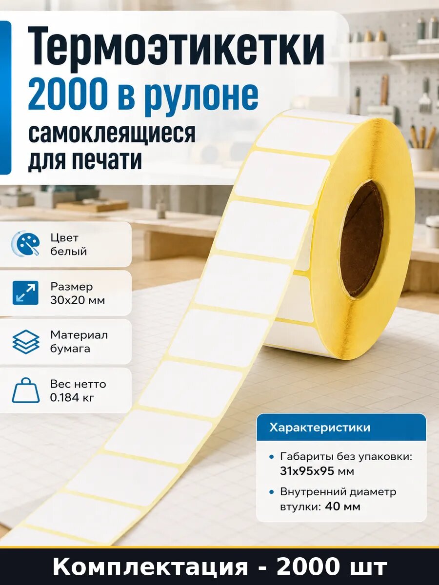 Термоэтикетки 2000 в рулоне самоклеящиеся для печати