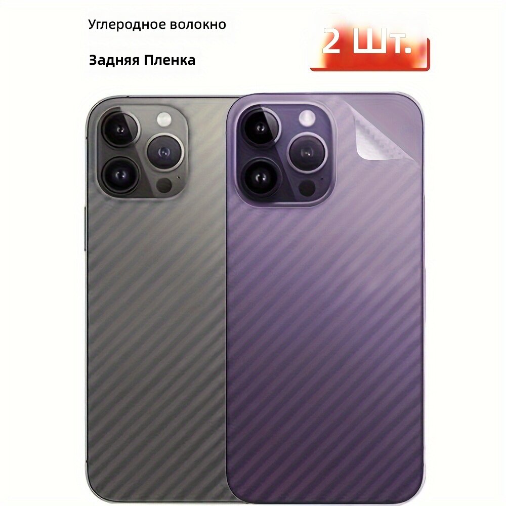 Задняя защитная пленка карбоновой текстуры, противоскользящая, защита от царапин, 2 шт. для смартфонов с диагональю 6.7 дюйма