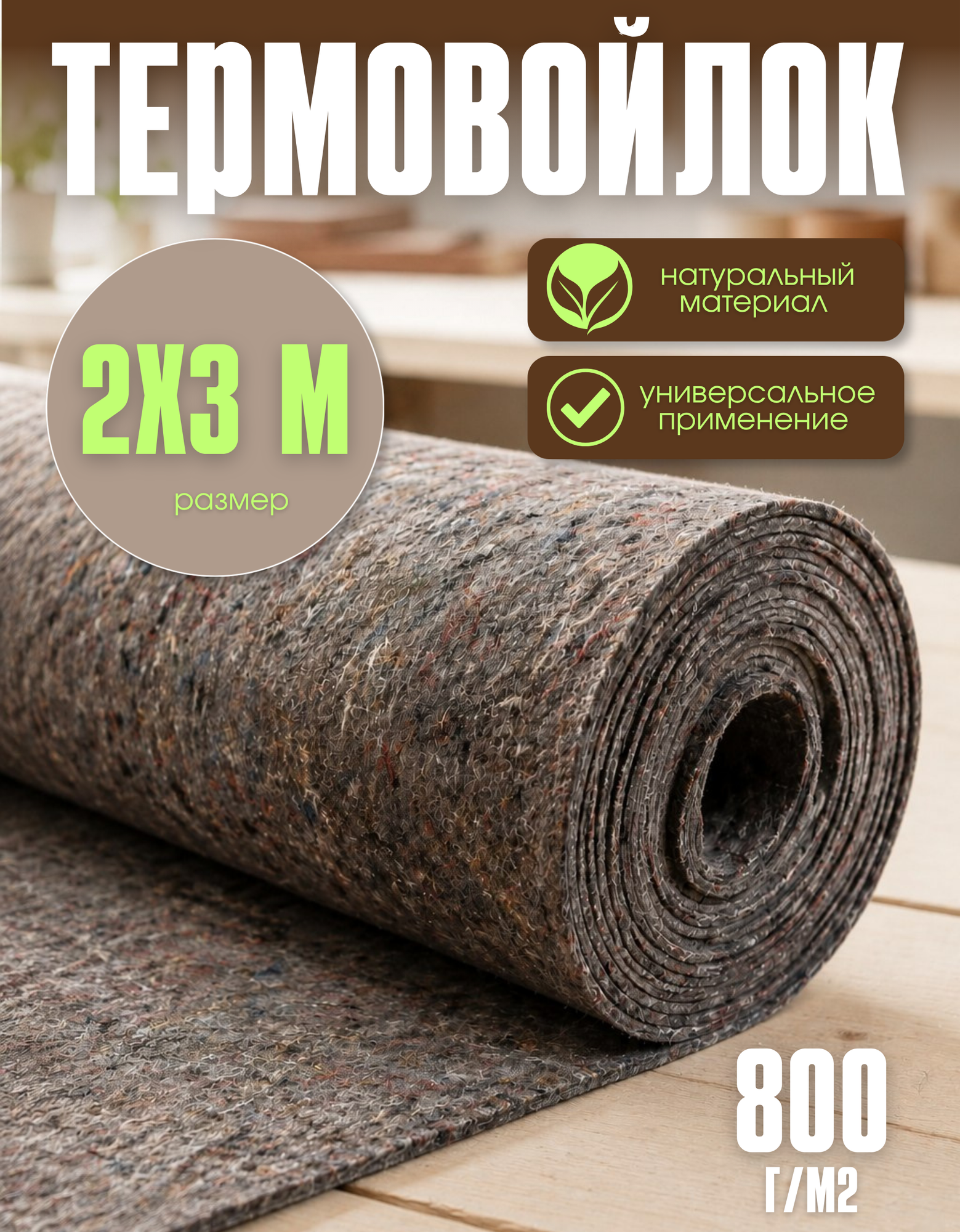 Войлок натуральный, теплоизоляция, плотность 800г/м2, размер 2х3м