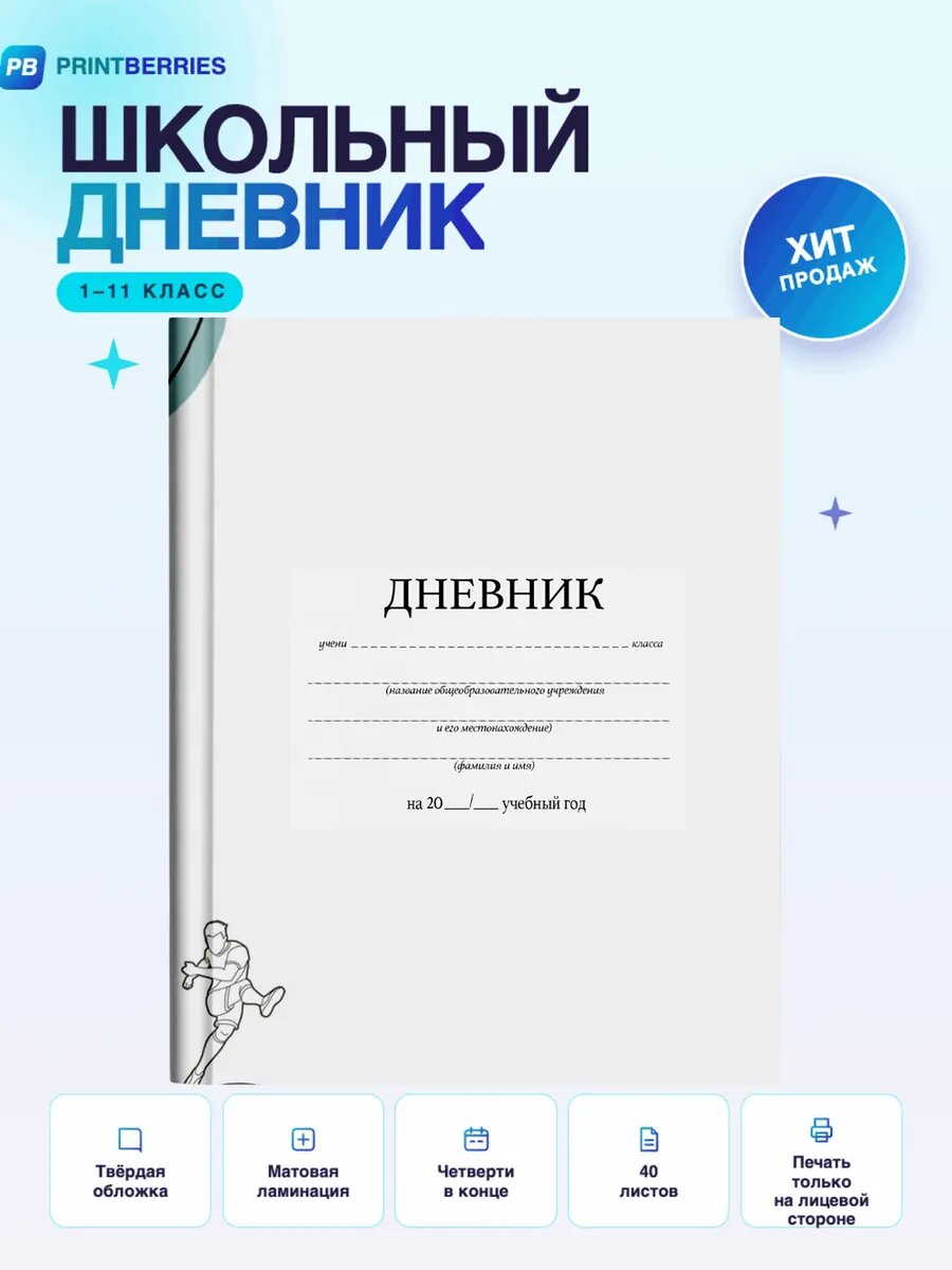 Школьный дневник футбол арт спорт мяч клуб коллаж 37