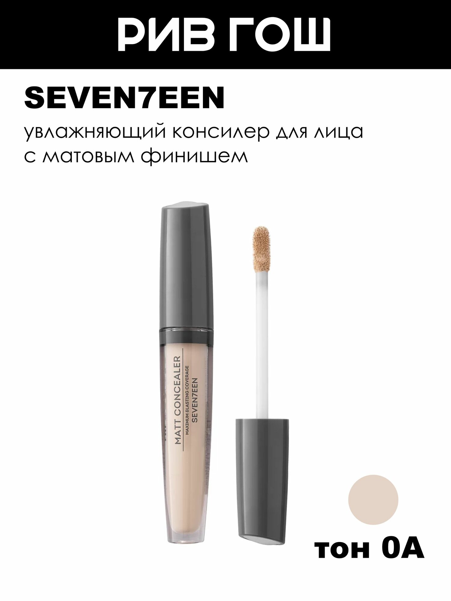 SEVEN7EEN Консилер Matt Concealer Extra Coverage жидкий матовый, 3 мл, 0A Слоновая Кость
