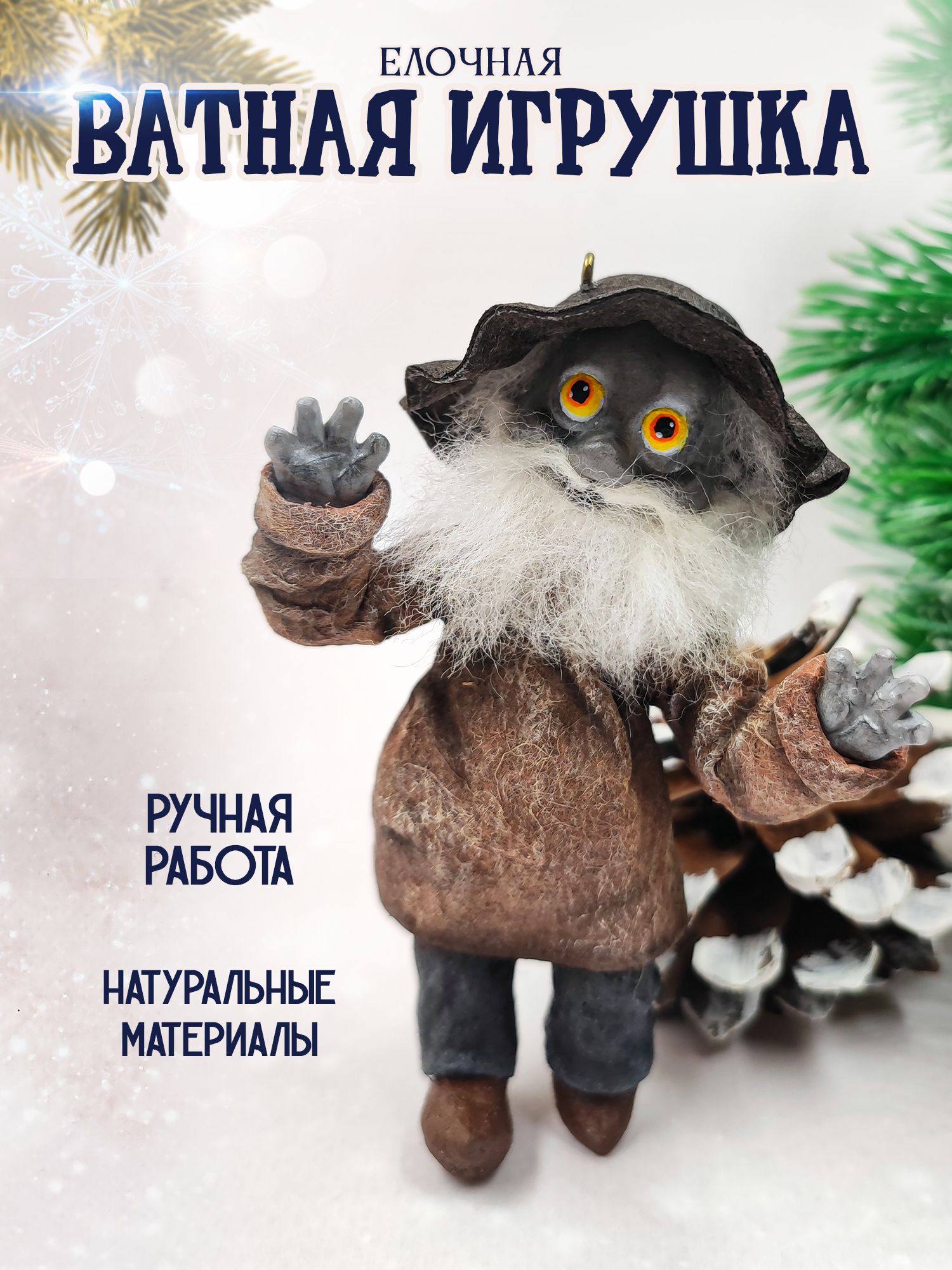 Baritasha Craft Елочная игрушка из ваты Лесовичок Ау