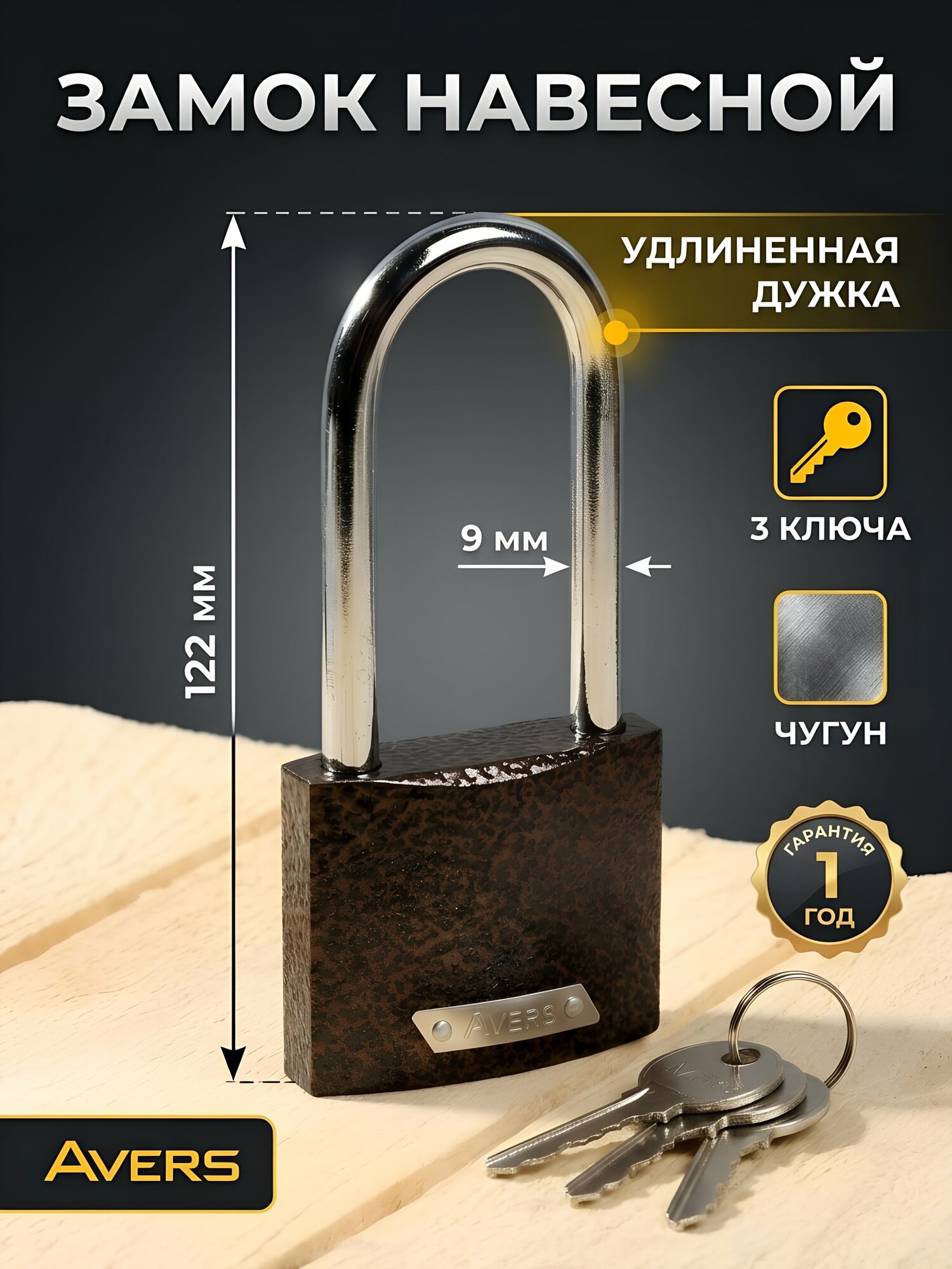 Замок навесной Avers PD-01-63-L, чугунный, цилиндровый, с автоматическим запиранием, 3 ключа, коричневый, 9 мм дужка