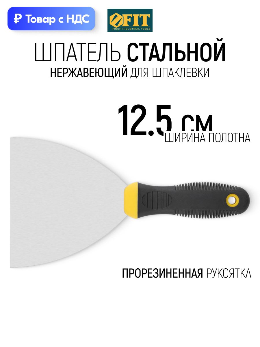 FIT Шпатель стальной нержавеющий 125 мм прорезиненная ручка для шпаклевки затирки швов и трещин