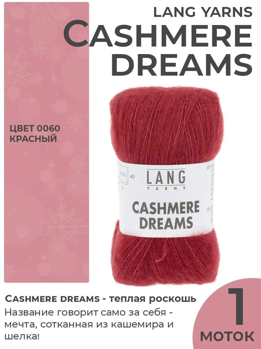 Пряжа для вязания Lang Yarns Cashmere Dreams тонкая, цвет 0060, 1 моток