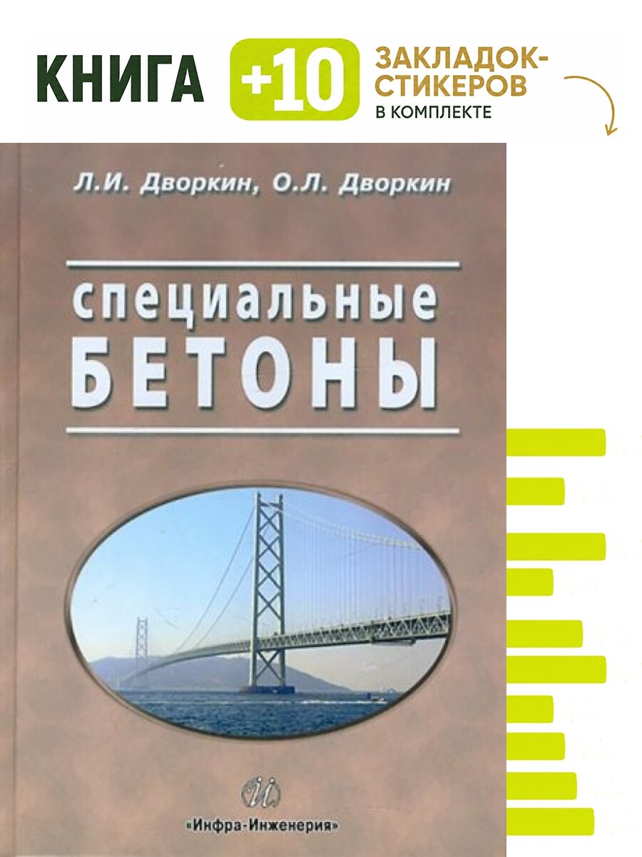 Специальные бетоны. Комплект: книга + 10 закладок-стикеров