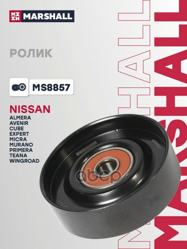 Ролики и натяжители ремней для планового ремонта, применяется на Nissan Almera, с 2006 года. MARSHALL арт. MS8857