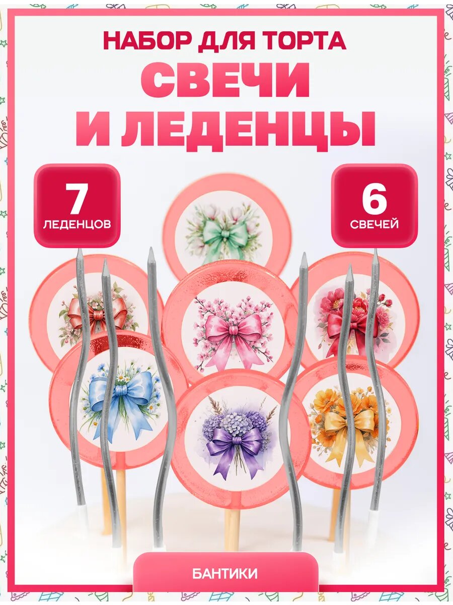 Свечи для торта. Бантики. + свечи серебро