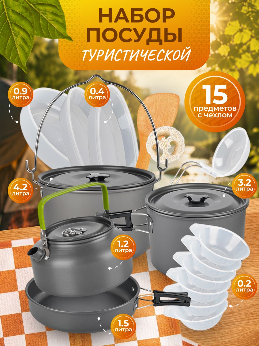 Набор посуды туристический DS700 15 предметов. Походный комплект (котелок, кастрюля, чайник, сковорода, тарелки, миски)