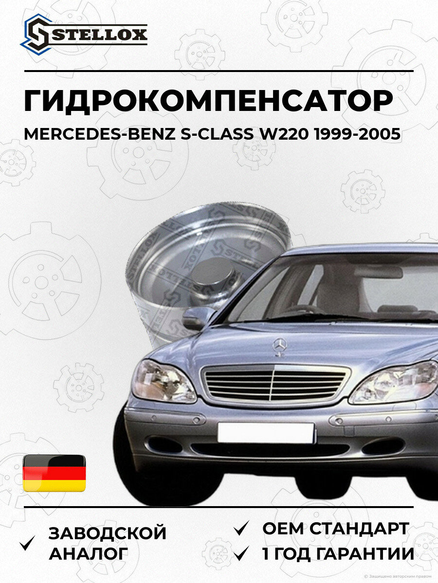 Гидрокомпенсатор Stellox 2000515SX Мерседес-Бенц S-Class W220 Mercedes-Benz S-Class W220 1999-2005