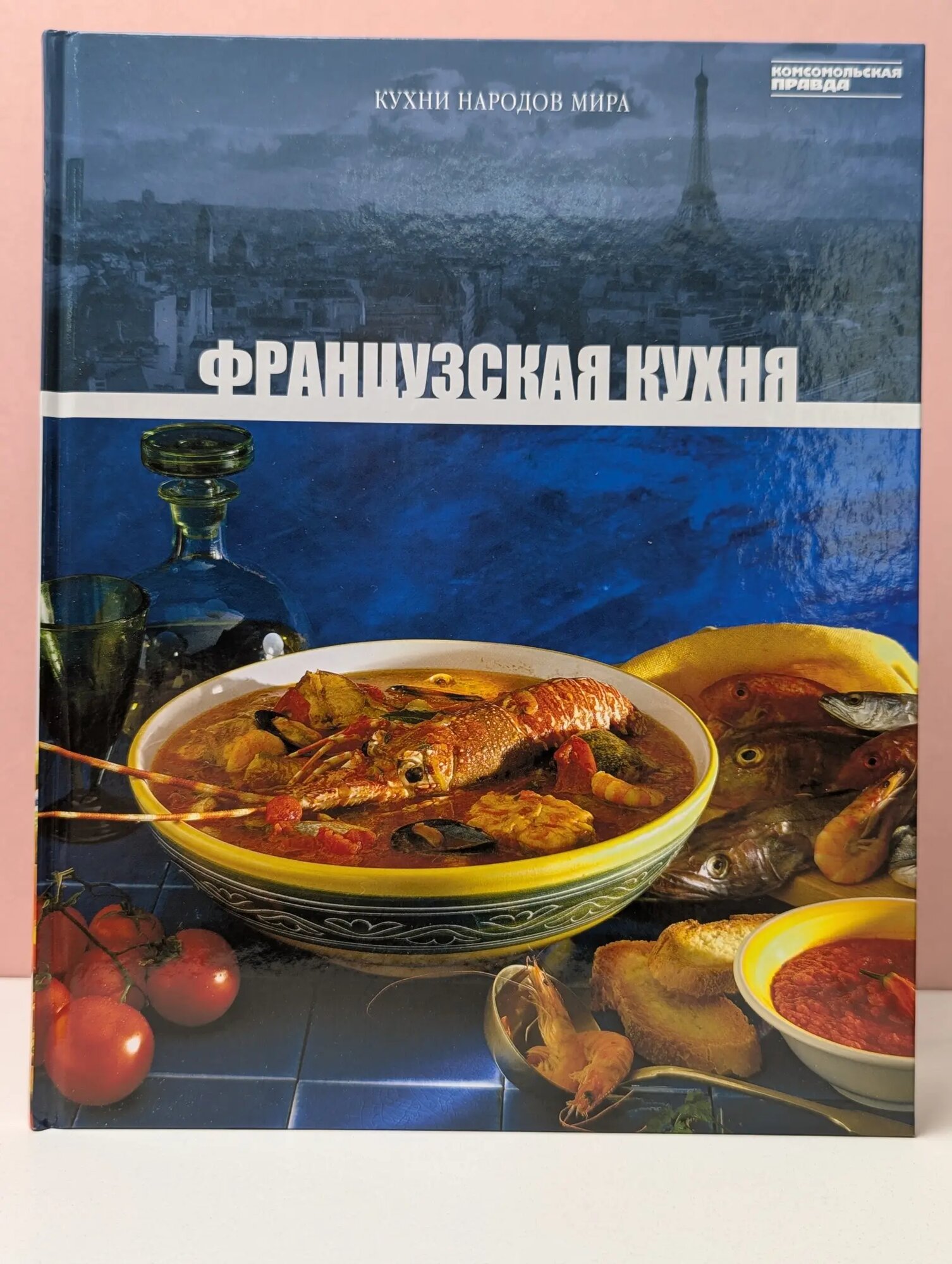 Кухни народов мира. Том 4. Французская кухня Барагамян Анаит Арменаковна (ред.) 2010