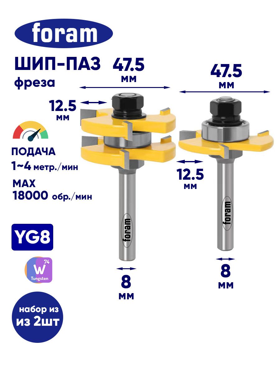 Фреза соединительная Шип Паз FORAM, хвостовик 8мм, Фреза Шип Паз