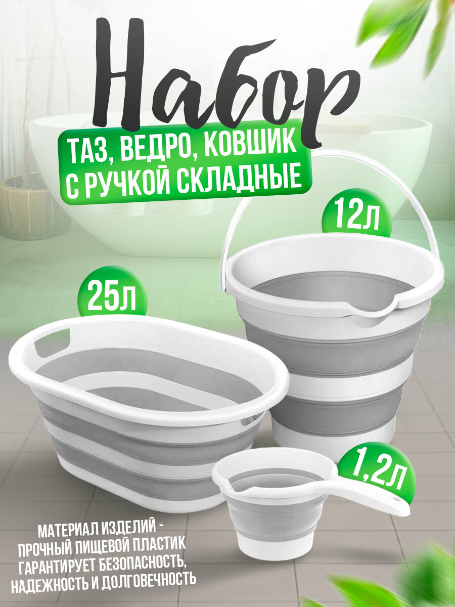 Набор Хозяйственный Таз, Ковш, Ведро Elfplast "Flexy" складной 645,644,643 пластиковый пищевой, складной