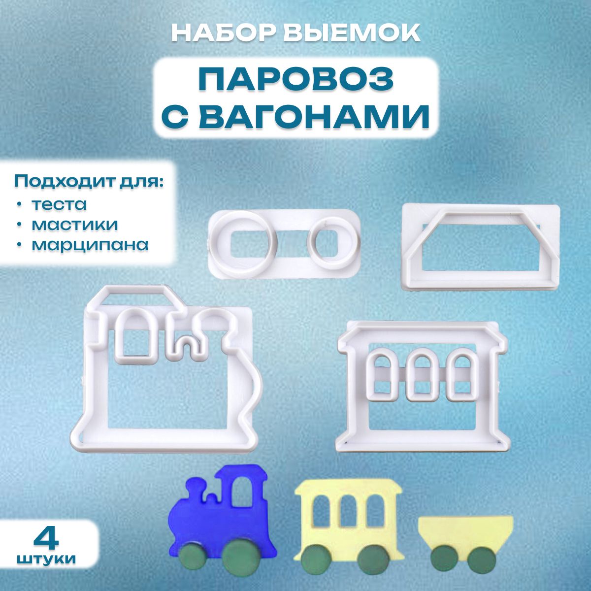 Набор выемок для мастики Паровоз с вагонами