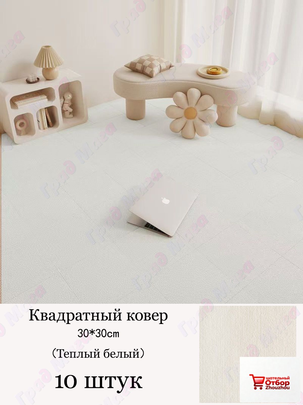 Квадратный ковер 30см х 30 см* 10 штук/0.9 квадратных метра/Теплый белый