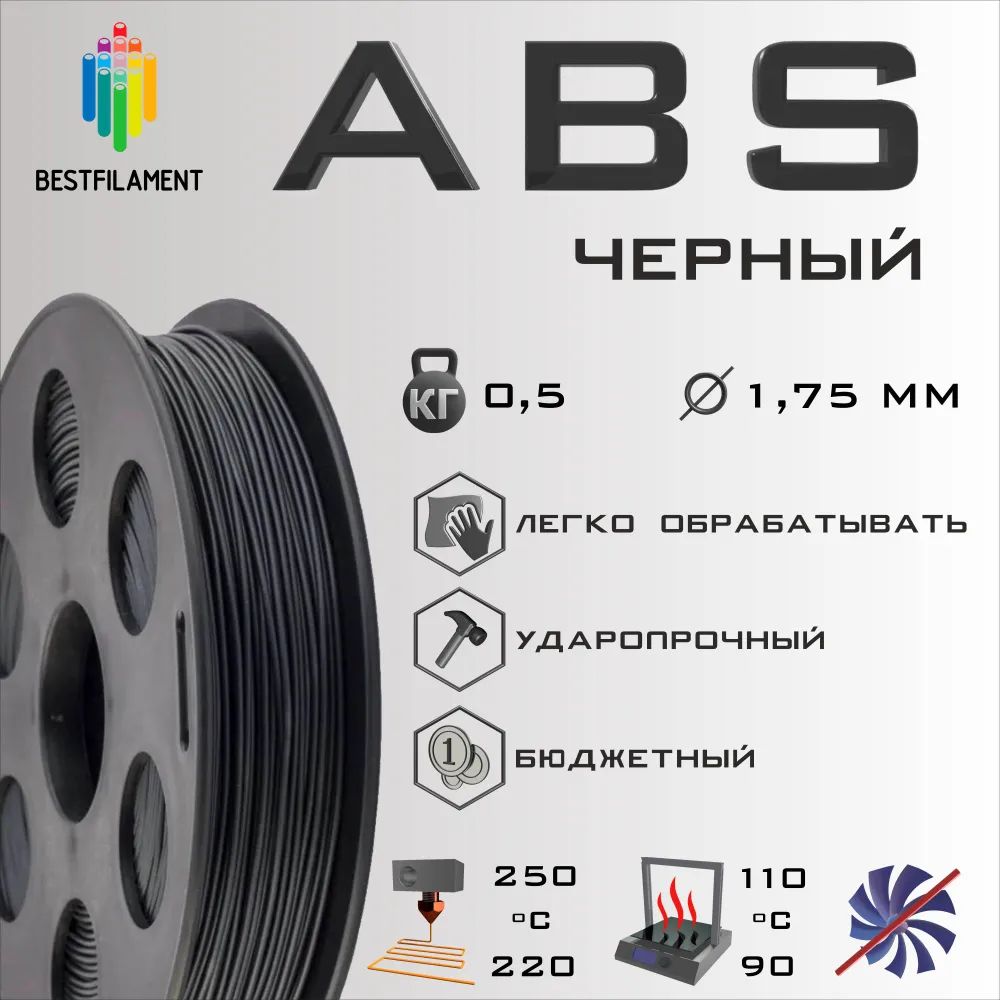 Черный ABS 0,5 кг Bestfilament пластик для 3D-принтера (1,75)