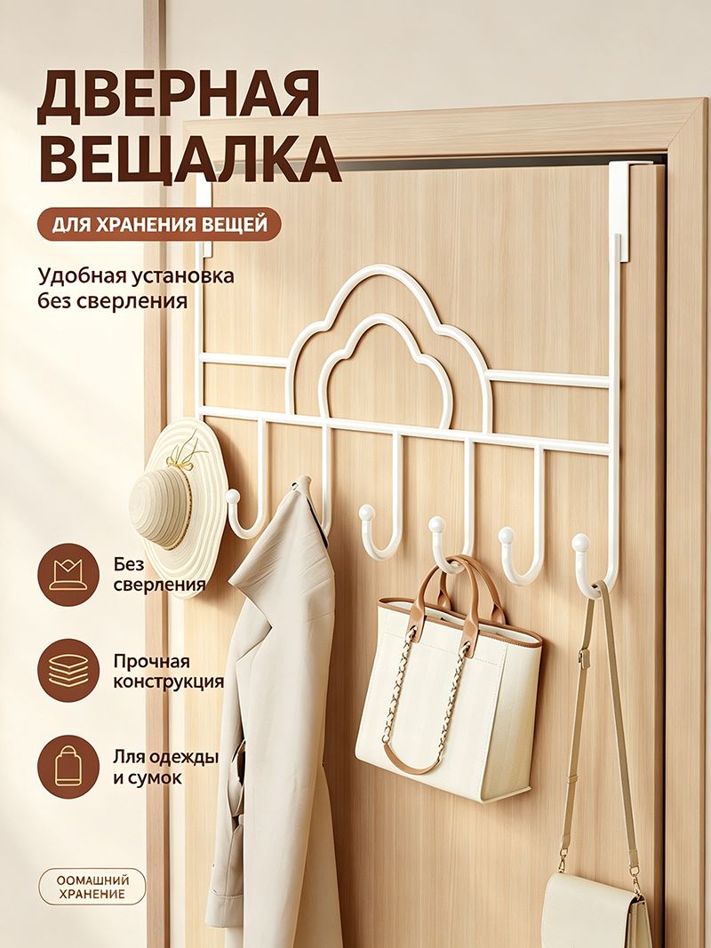 Вешалка для одежды навесная на дверь металлическая