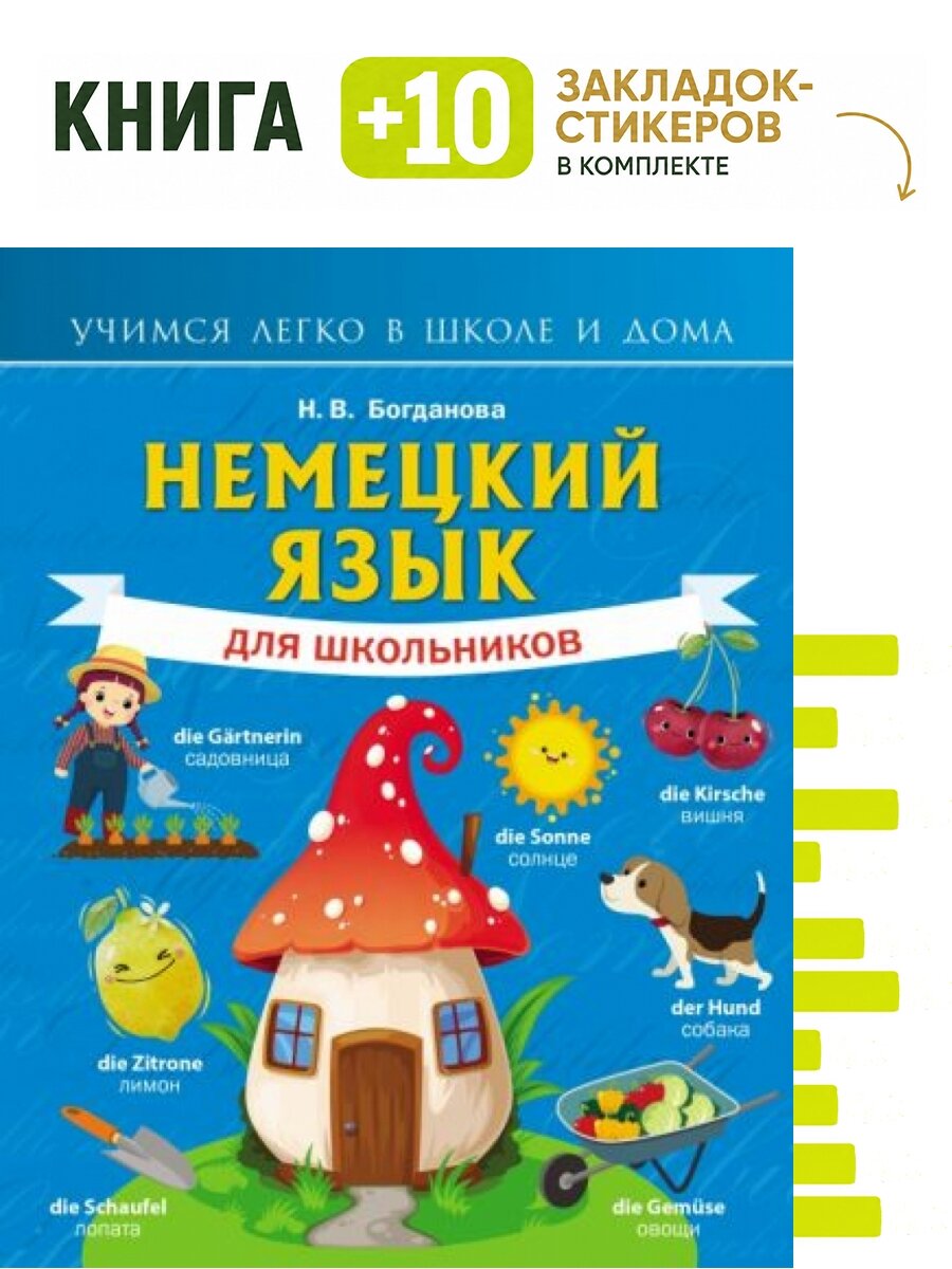Немецкий язык для школьников. Комплект: книга + 10 закладок-стикеров
