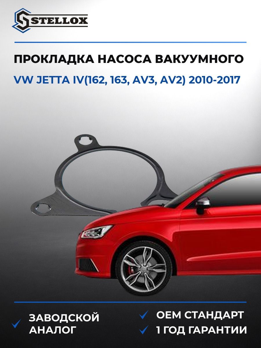 Прокладка насоса вакуумного Stellox 1125484SX Фольксваген Джетта IV Vw Jetta IV 2010-2017