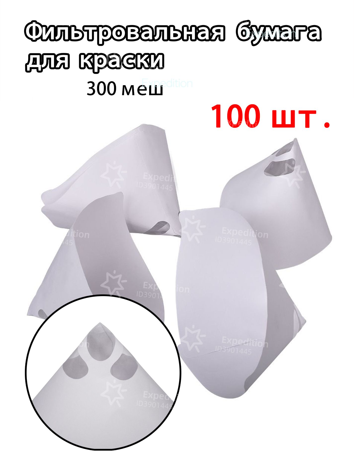 Одноразовая бумажная фильтровальная воронка для краски, сетчатый фильтр для лака и смолы, для автомобильной покраски и ремонта, 300 меш 100 шт.